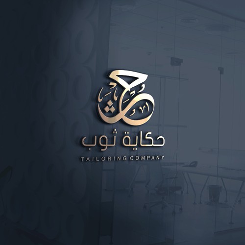 Arabic Logo - "Thobe" Tailoring Company | Logo & business card contest